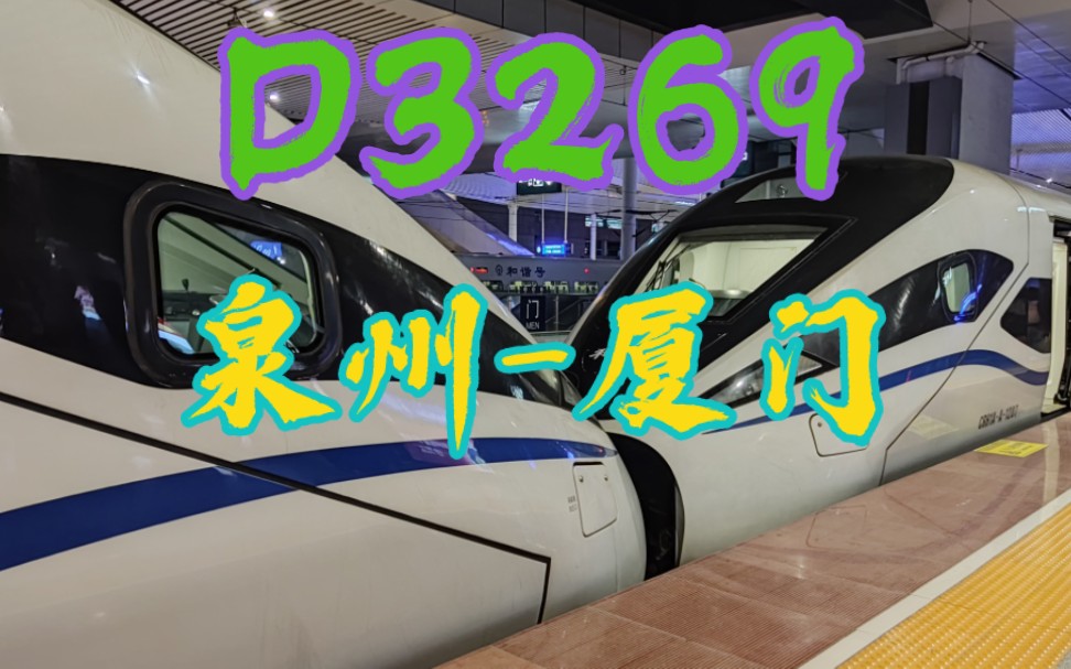 [原声POV]D3269 CRH1A-A 泉州-厦门 乘坐体验