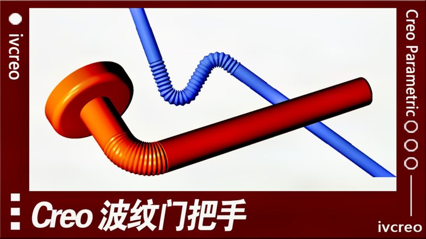 Creo/proe产品设计-吸管,波浪纹门把手-可变截面扫描-一加一学院