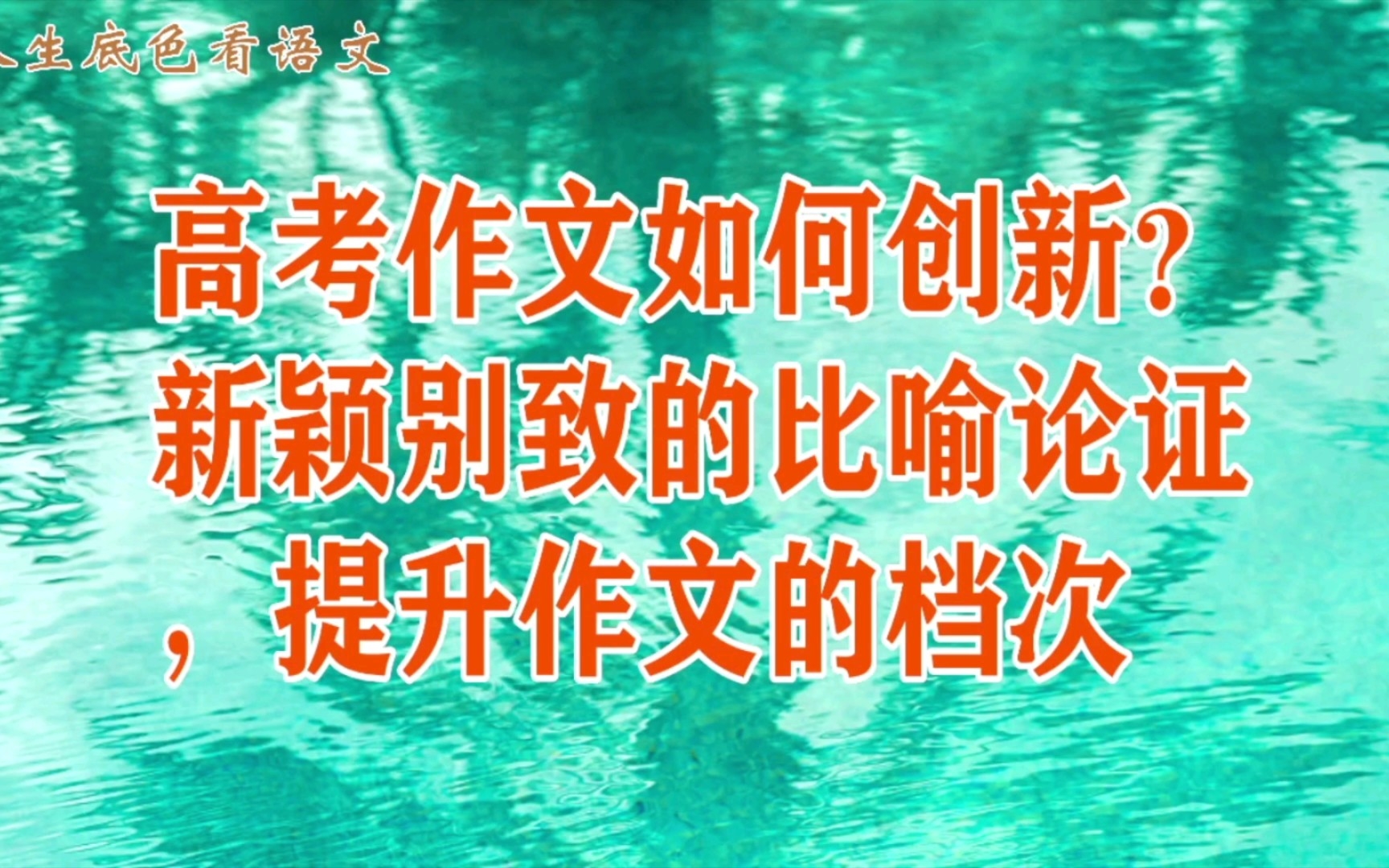 高考作文如何创新?新颖别致的比喻论证,提升作文档次