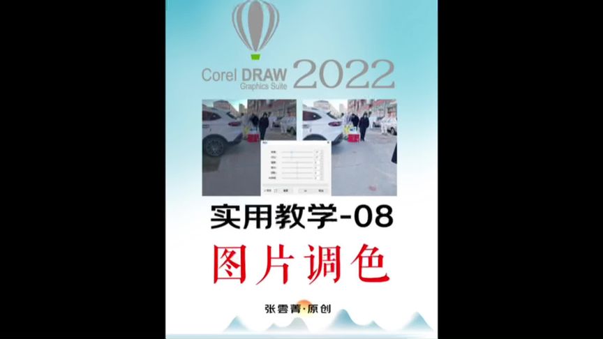 #平面设计 #cdr教程 照片调色