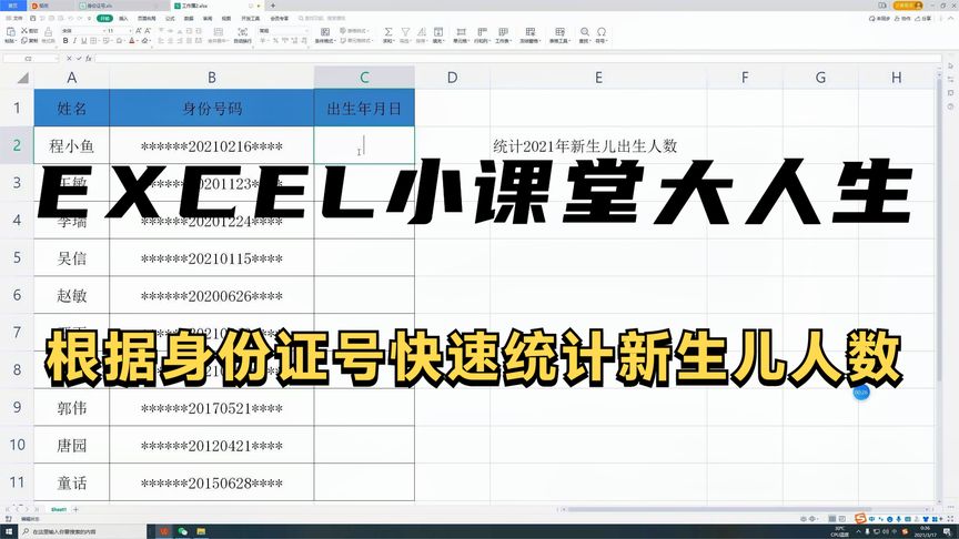 Excel根据身份证号统计某一年度出生人数,非常快捷,建议收藏哦