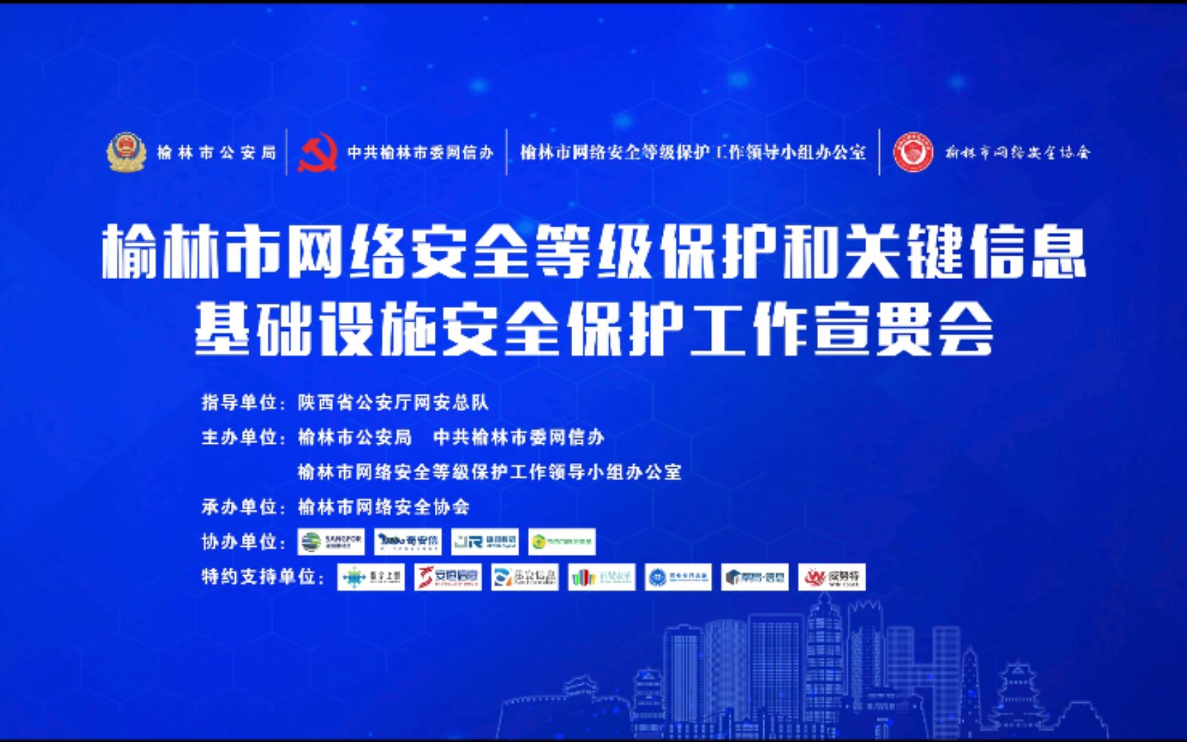 榆林市网络安全等级保护和关键信息基础设施安全保护工作宣贯会实况