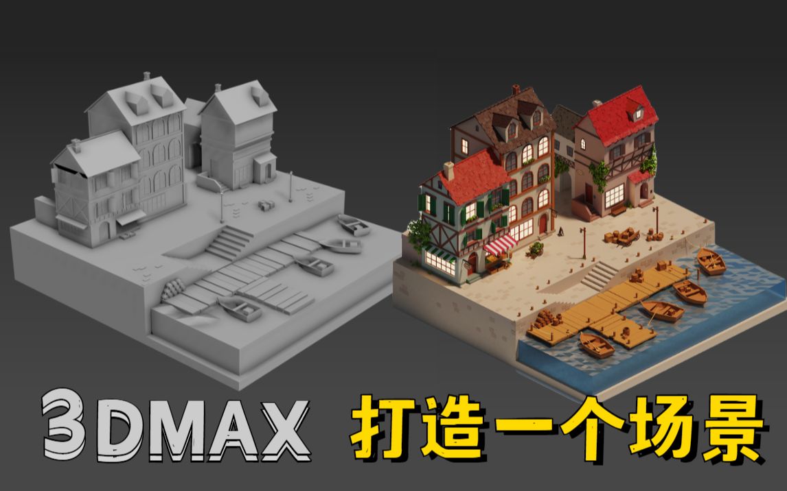 【3dmax场景建模】用3dmax制作一个小场景,零基础也能学会的场景...