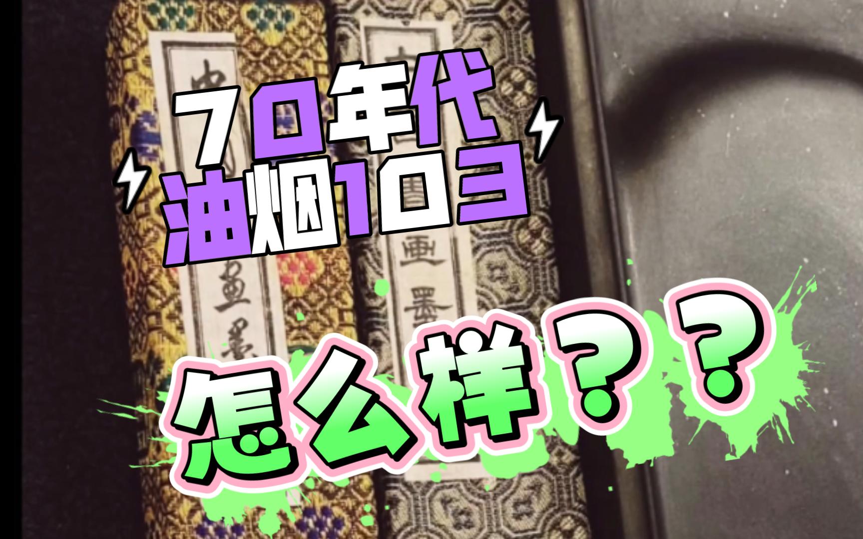 【老墨临帖】70年代油烟103-临《紫金研贴》