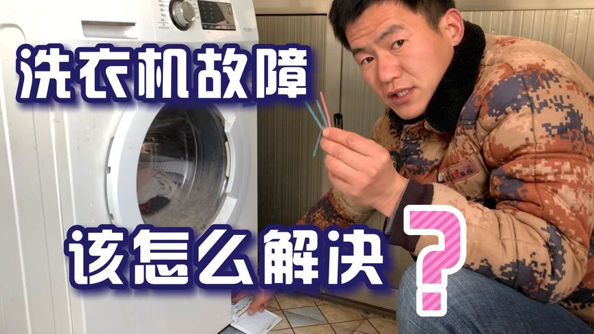 洗衣机出现故障代码,停止运行不工作,2分钟轻松就能搞定
