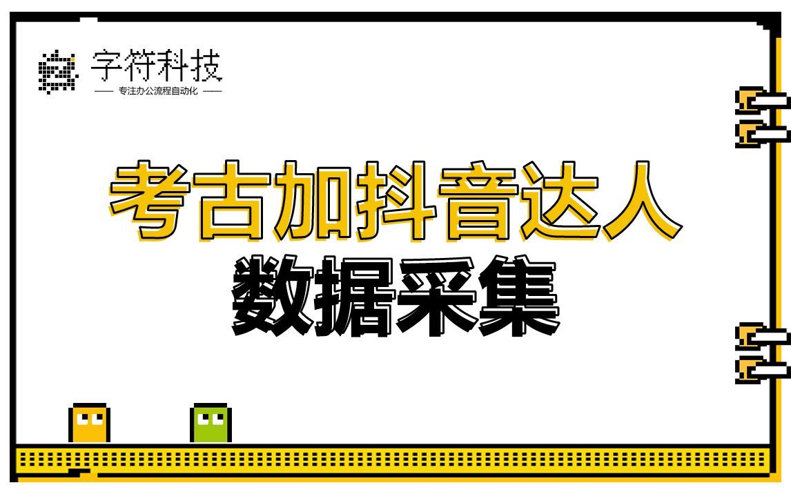 ...达人数据采集】自动批量采集数据信息录入表格uibot按键精灵脚本定制