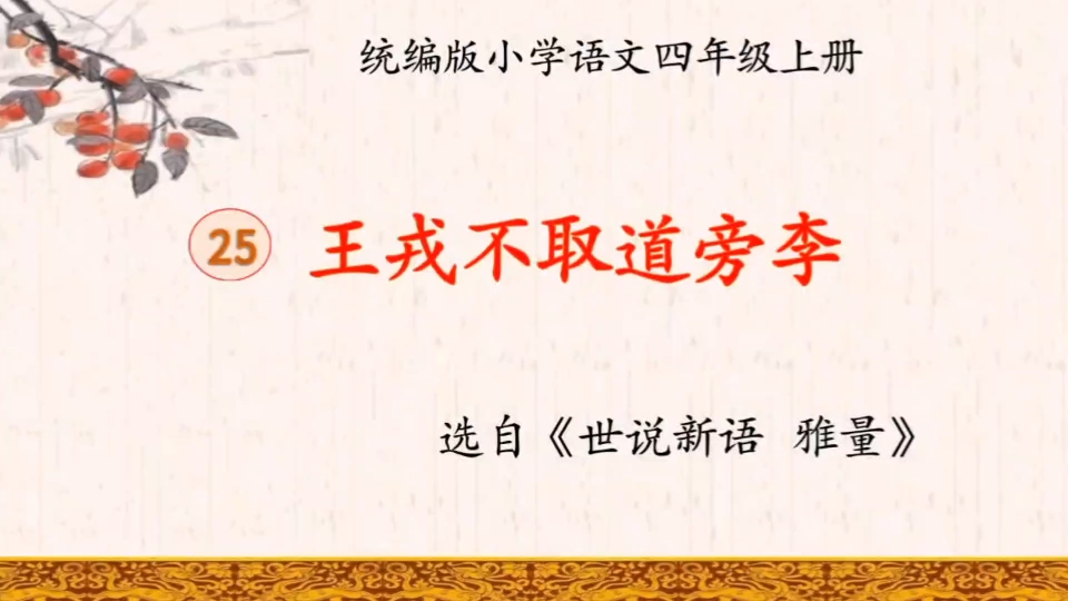 四年级语文上册第八单元《王戎不取道旁李》公开课,课件ppt、配套...