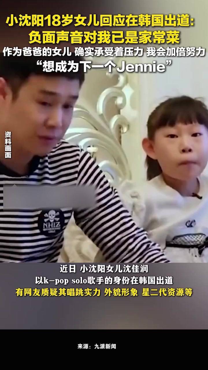 小沈阳女儿回应韩国出道争议:负面声音已是家常菜,会加倍努力