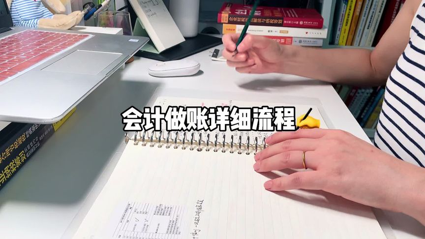 会计做账详细流程,周末实操2小时,考证学习2小时