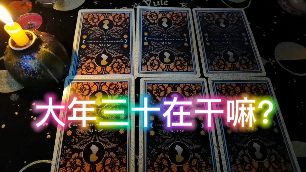 【卜卜塔罗】大年三十在干嘛?开心过年～