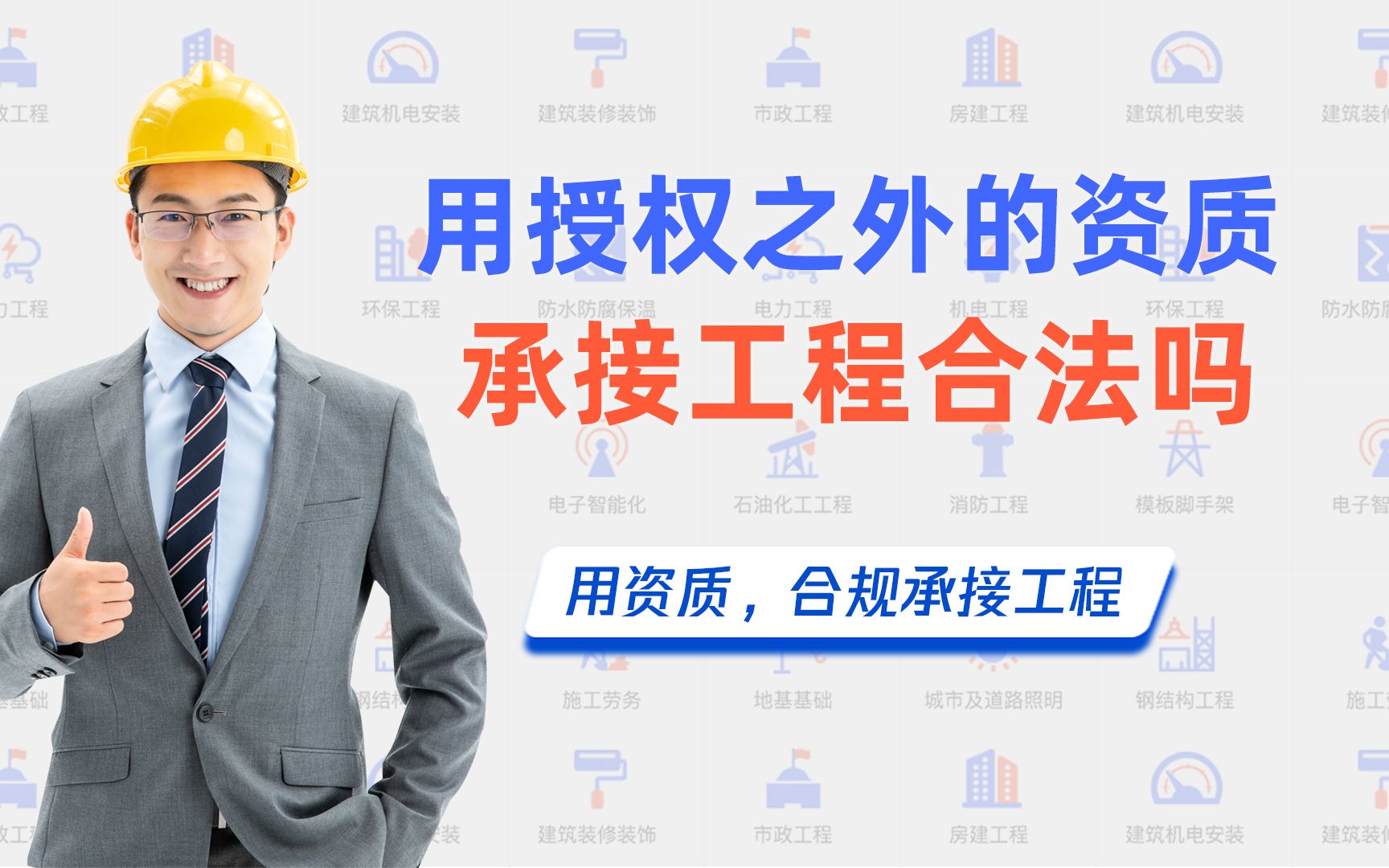 成立电力工程分公司,用总公司授权之外的资质,去承接合规吗