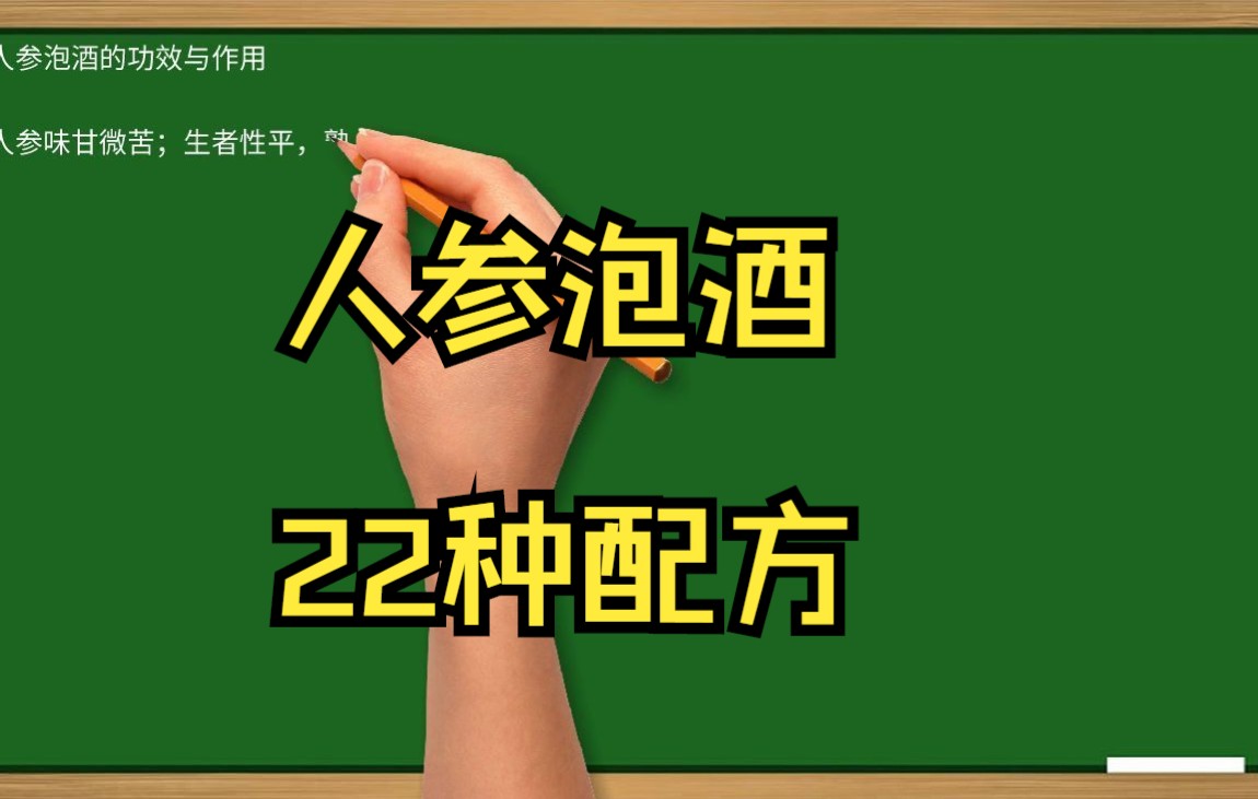 人参泡酒配方大全,22种配方, 有什么功效与作用