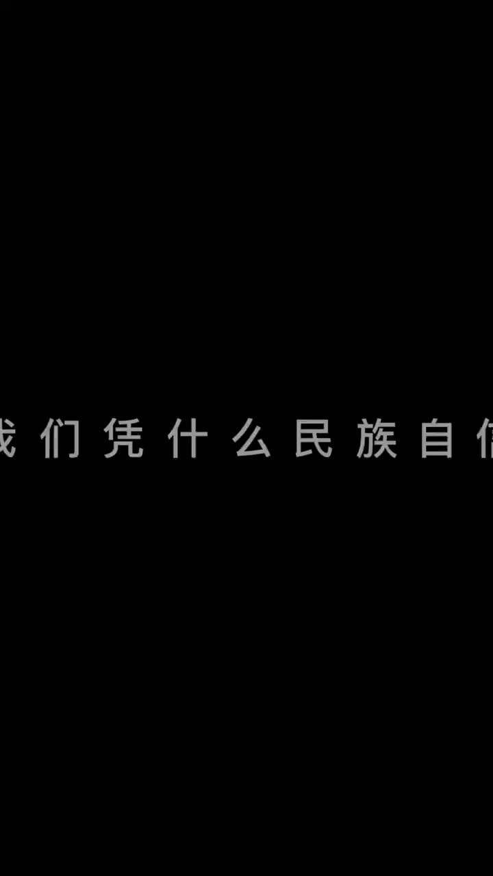 我们凭什么民族自信