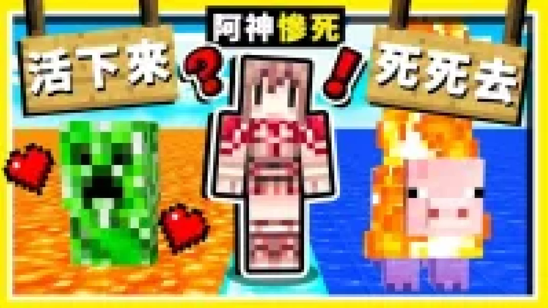 阿神我的世界小游戏系列 2019 第194集 你绝对猜不到坑爹3选1