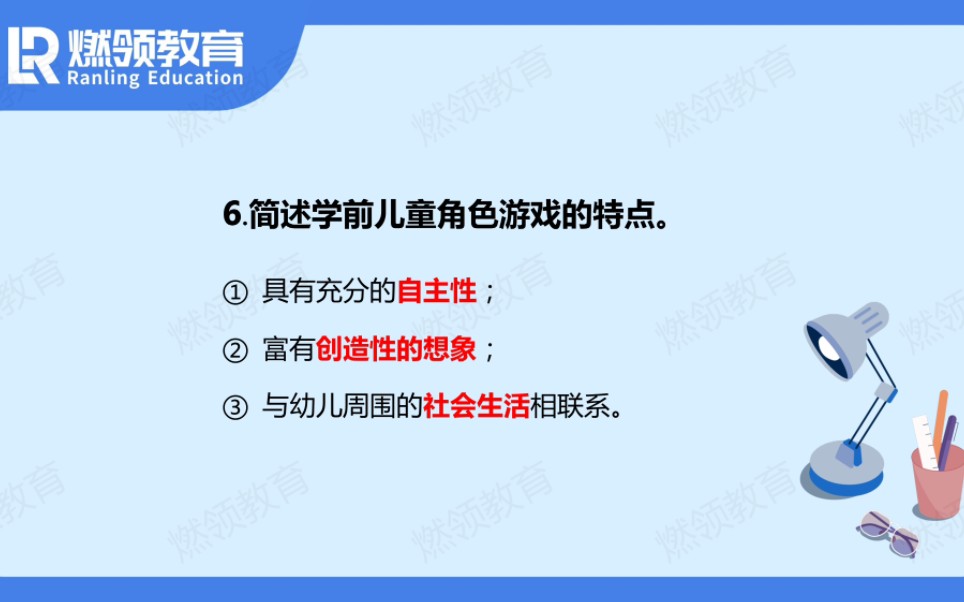 【教招幼教教综主观题6】简述学前儿童角色游戏的特点。