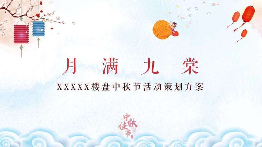 中秋节策划方案不知道怎么做?来活动汪平台免费下载方案PPT