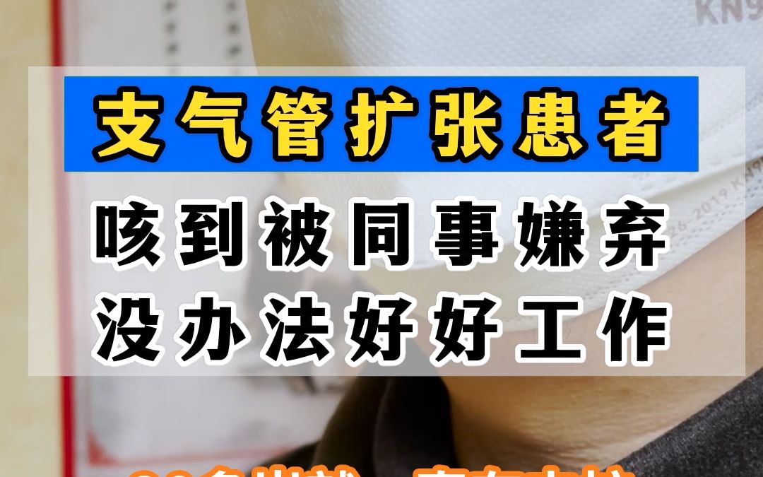 支气管扩张患者,咳到被同事嫌弃,没办法好好工作