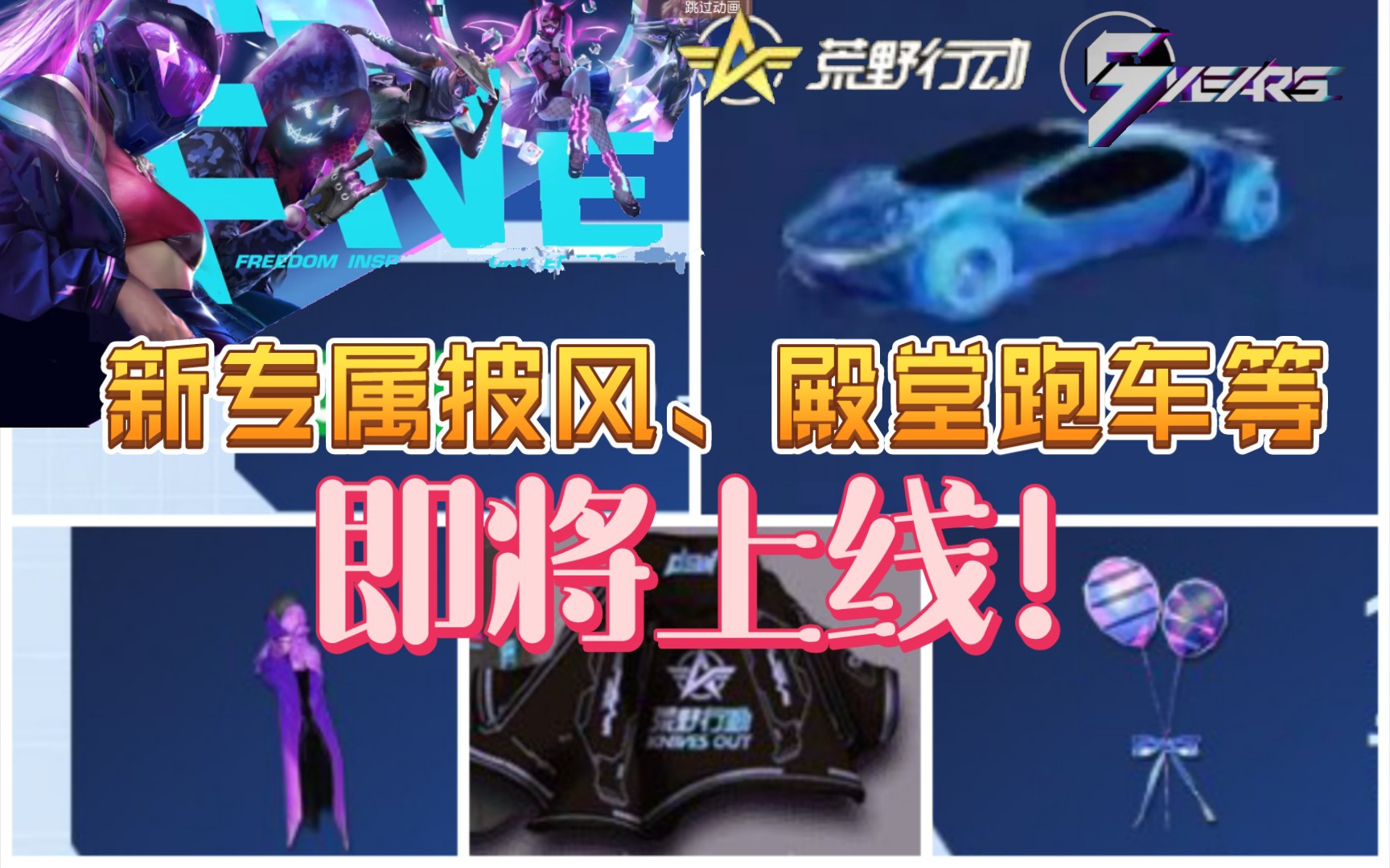 ...前瞻丨荒野行动五周年新殿堂跑车、周年庆专属披风、更多绑定点券...