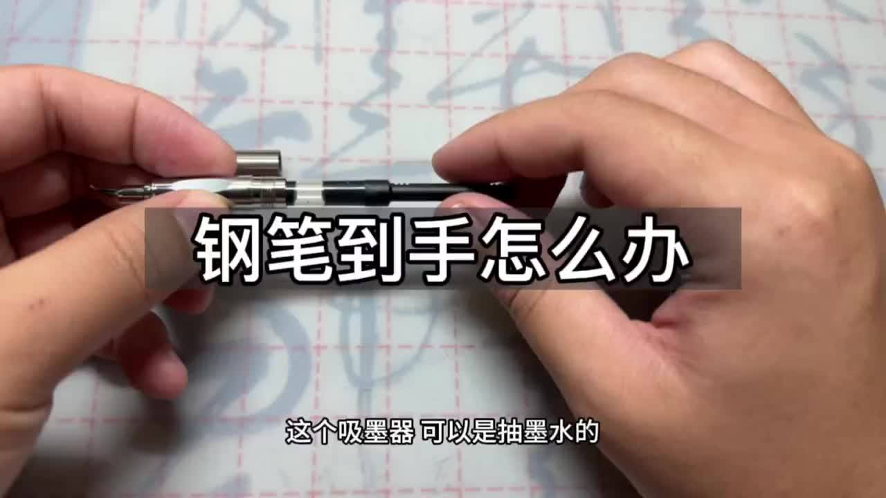 收到美工笔以后应该怎么办?墨水怎么用?