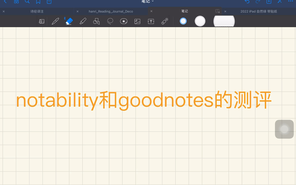 大学无纸化学习 ipad办公|Notability &Goodnotes测评