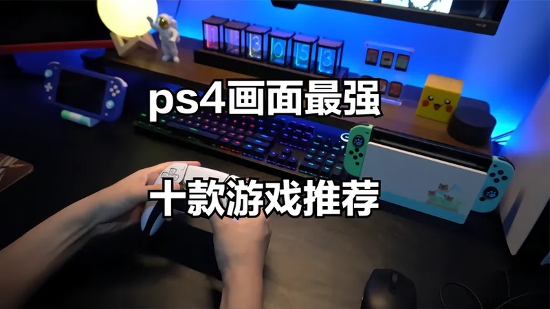 ps4画面最强十款游戏推荐,画面党可以收藏