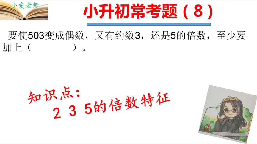 小升初常考题第8题,2、3、5的倍数特征别忘记哦