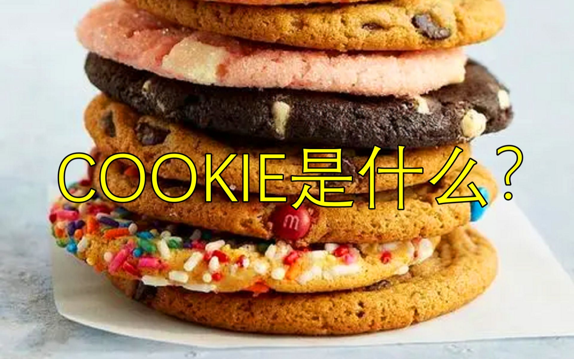 两分钟带你了解什么是Cookie 如何有效的防止大数据杀熟