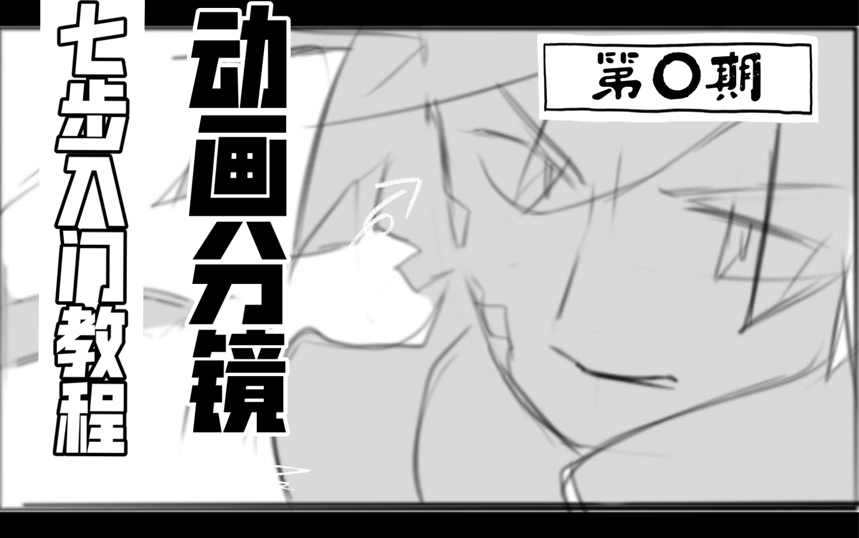 【7步入门动画分镜】导学——课程简介(业内分享,零基础必看)动画...