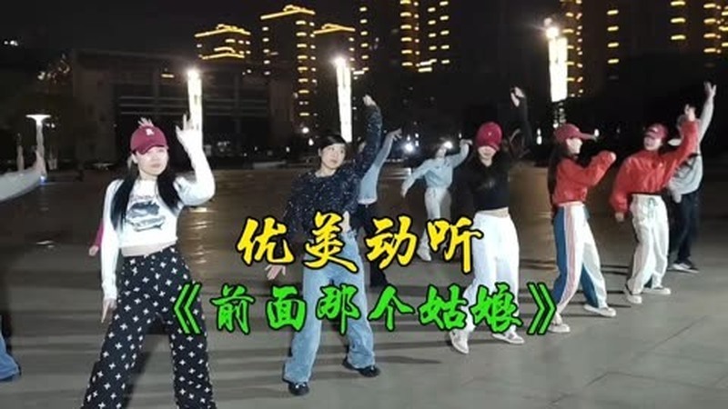 广场舞《前面那个姑娘》让我看看你的模样,舞美歌甜
