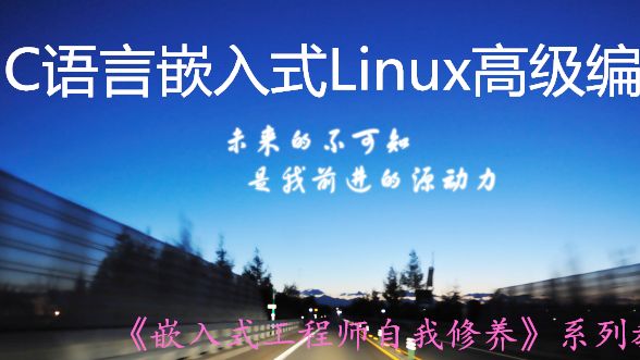 C语言嵌入式Linux高级编程学习指南