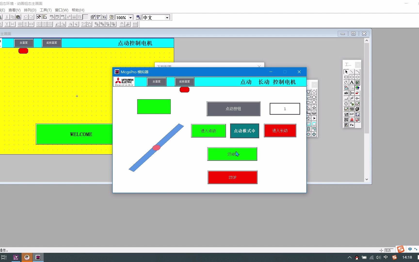 基于MCGS组态软件的点动、长动控制电机系统