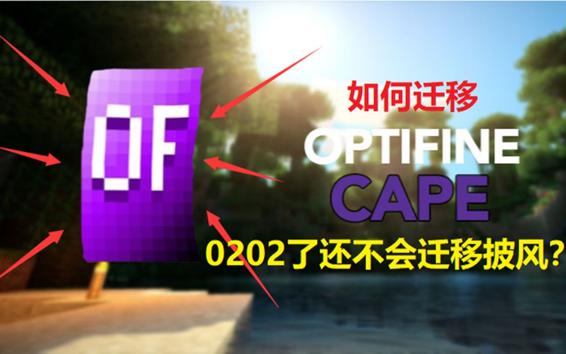 【Minecraft】0202年了你还不会迁移披风?