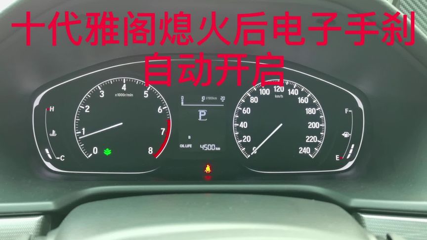 十代雅阁熄火后电子手刹自动开启#汽车知识
