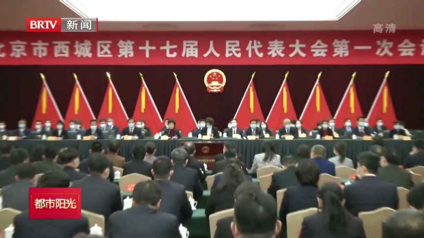 北京市西城区第十七届人民代表大会隆重召开