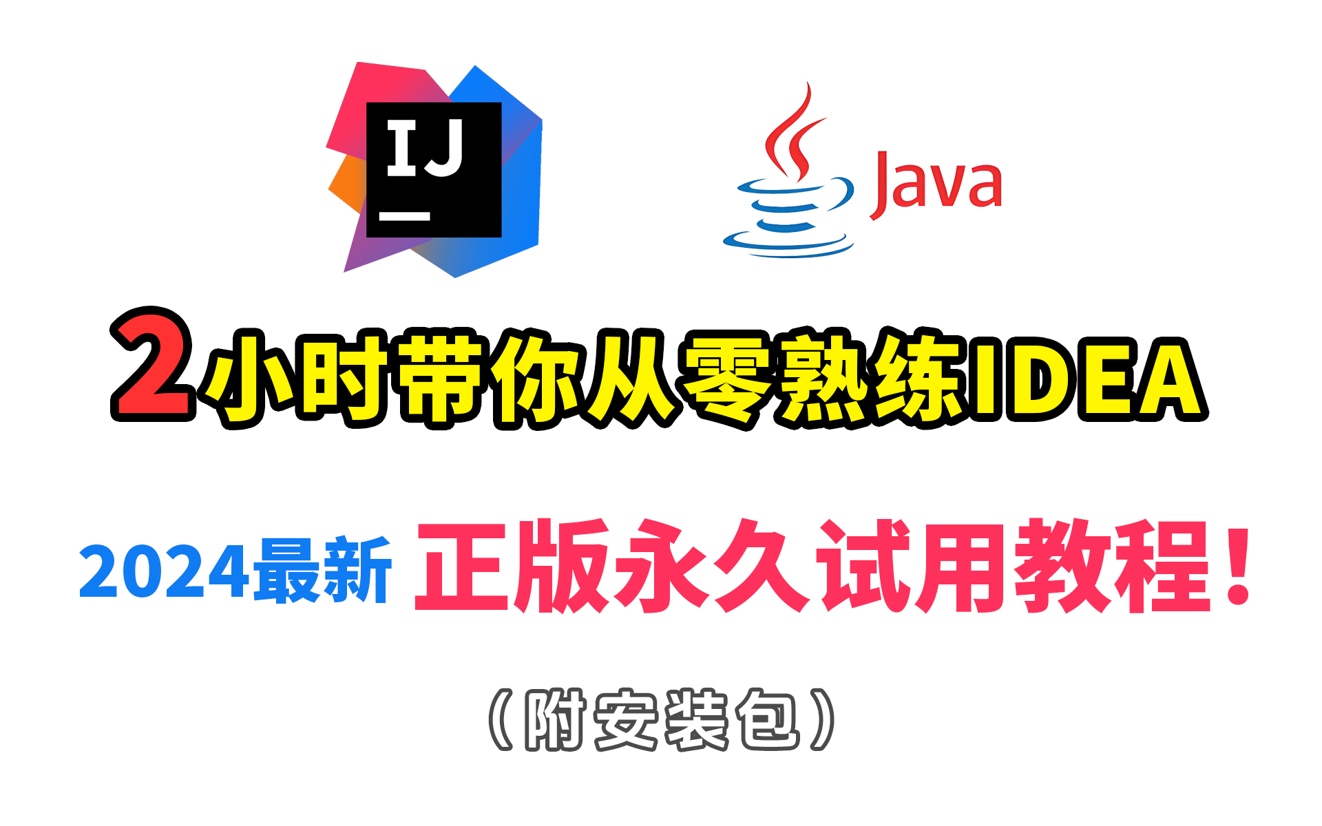 【2024最新】IDEA安装全教程+功能详解!