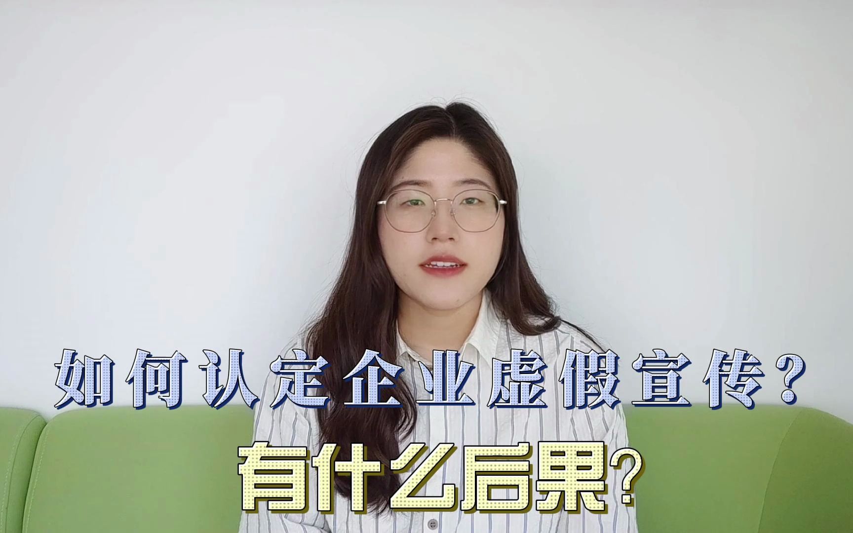 法商说法 | 如何认定企业虚假宣传? 有什么后果?