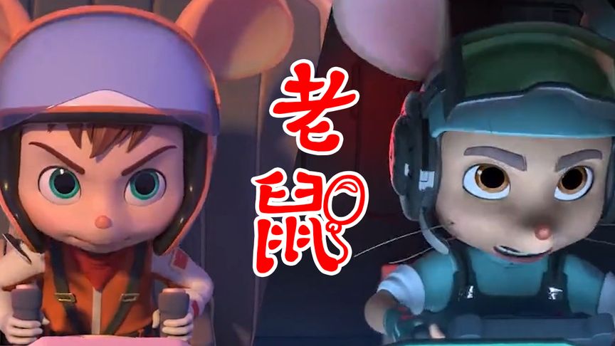 舒克贝塔学英语:老鼠的英语怎么读?