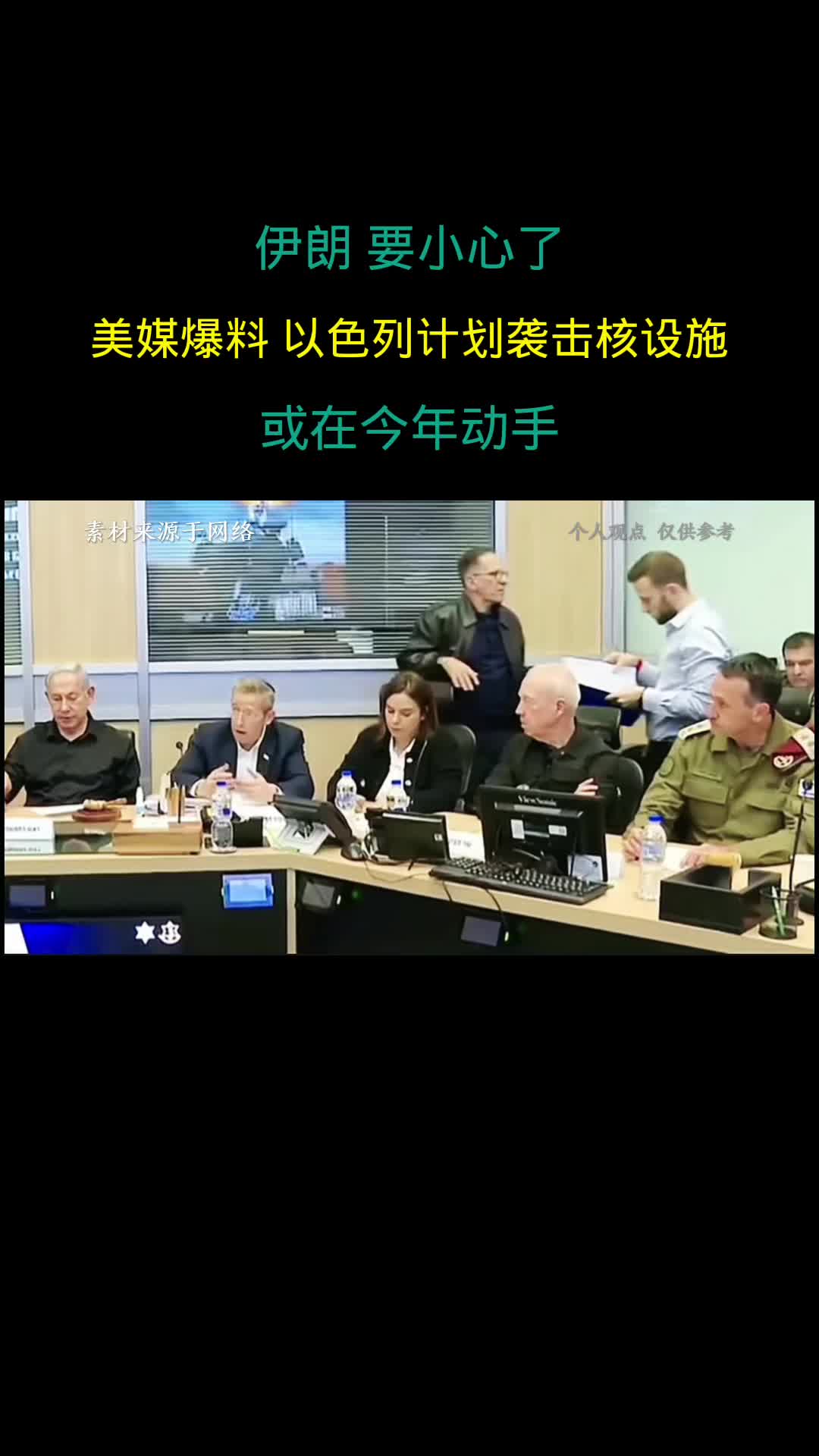 伊朗要小心了#美媒体爆料 以色列计划袭击核设施#或在今年动手#巴以...