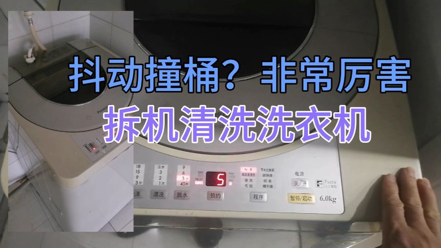 松下洗衣机抖动撞桶非常厉害?都跳舞了,拆开维修,顺便清洗一下