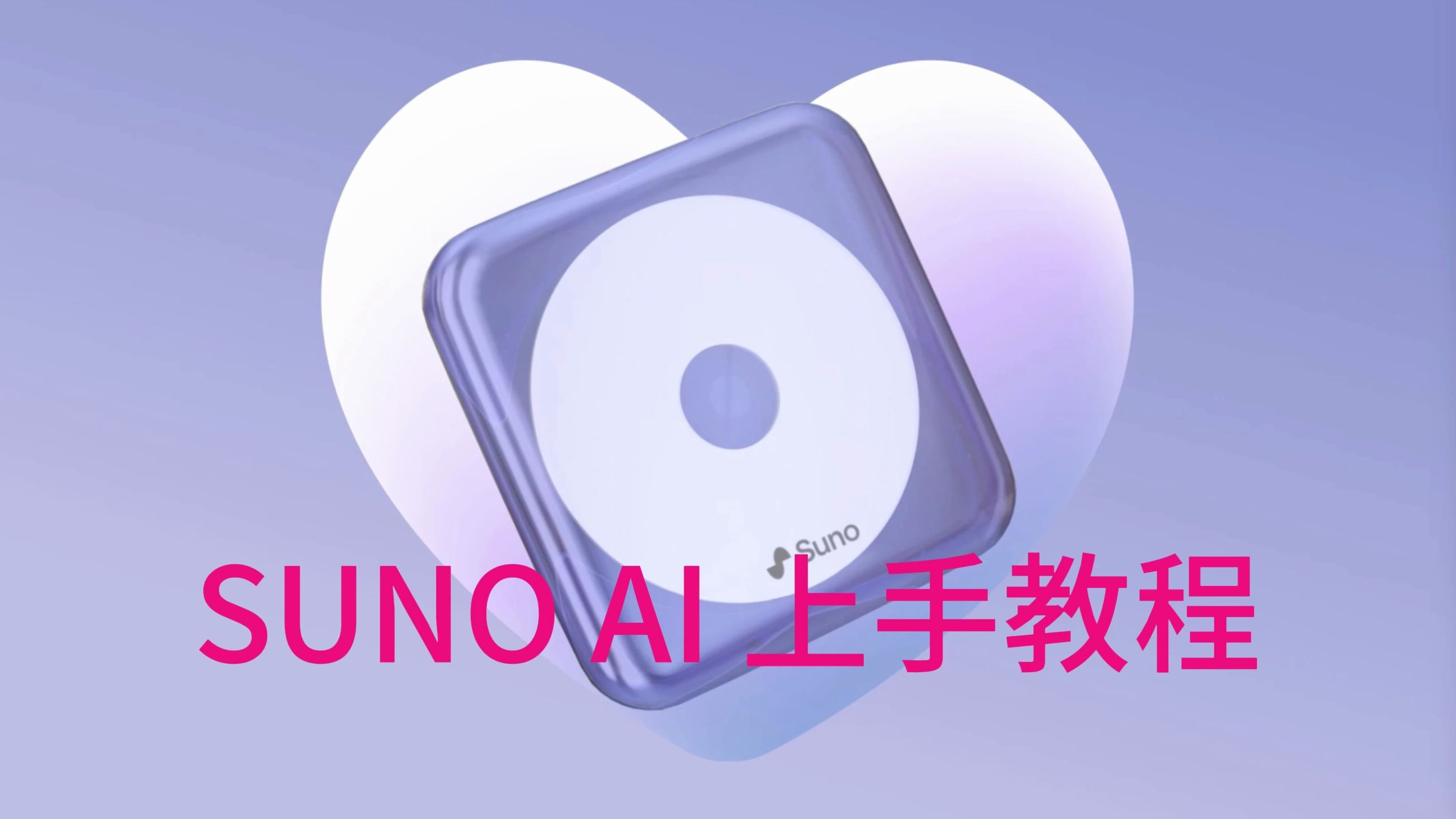 SUNO AI 上手教程 | 如何突破每天50点数限制