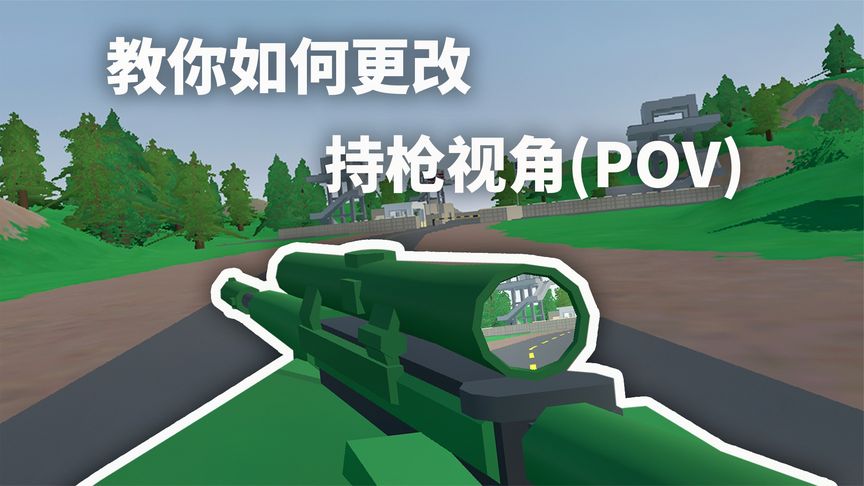 教你如何自定义修改持枪视角FOV 「Unturned/未转变者」