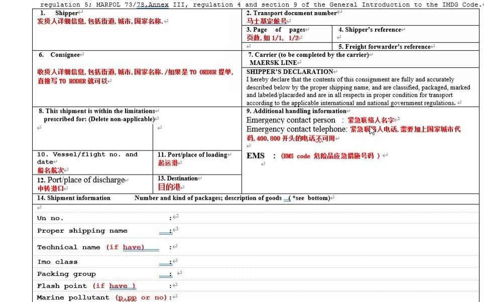 上海港危险品订舱表格填写要求