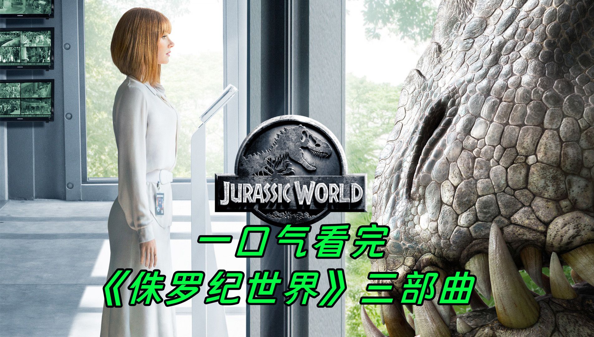 一口气看完《侏罗纪世界》三部曲
