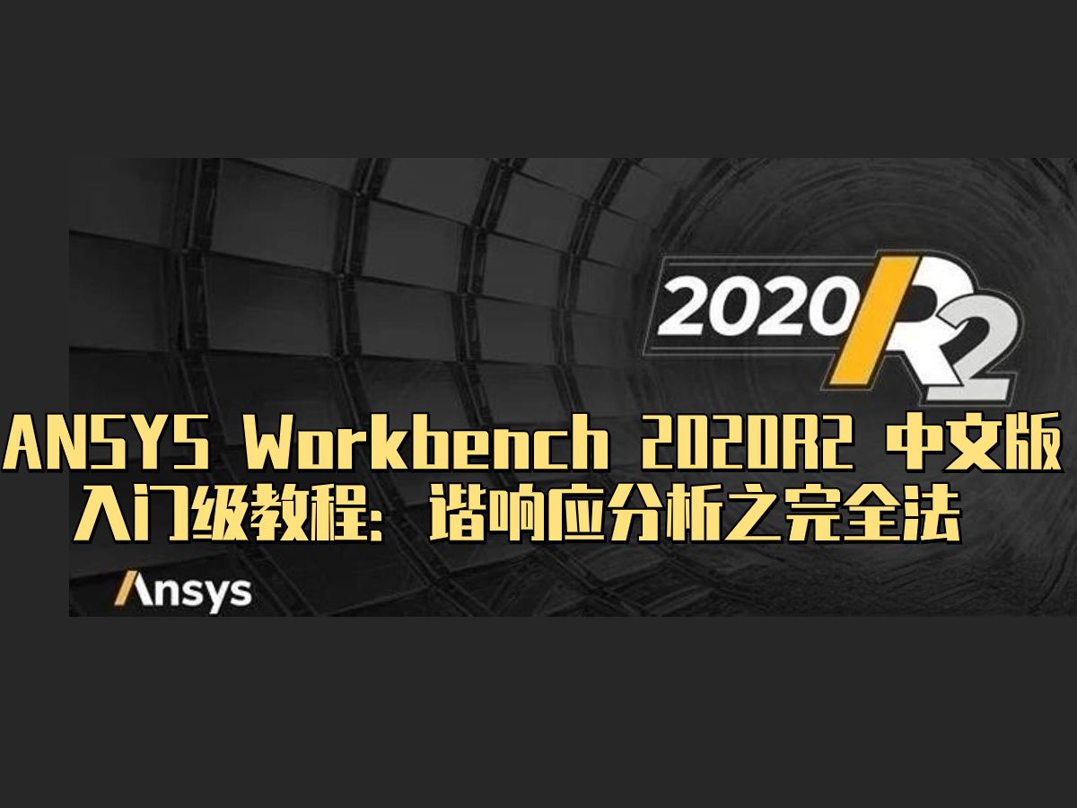 ANSYS Workbench 2020R2 中文版入门级教程:谐响应分析之完全法 ...