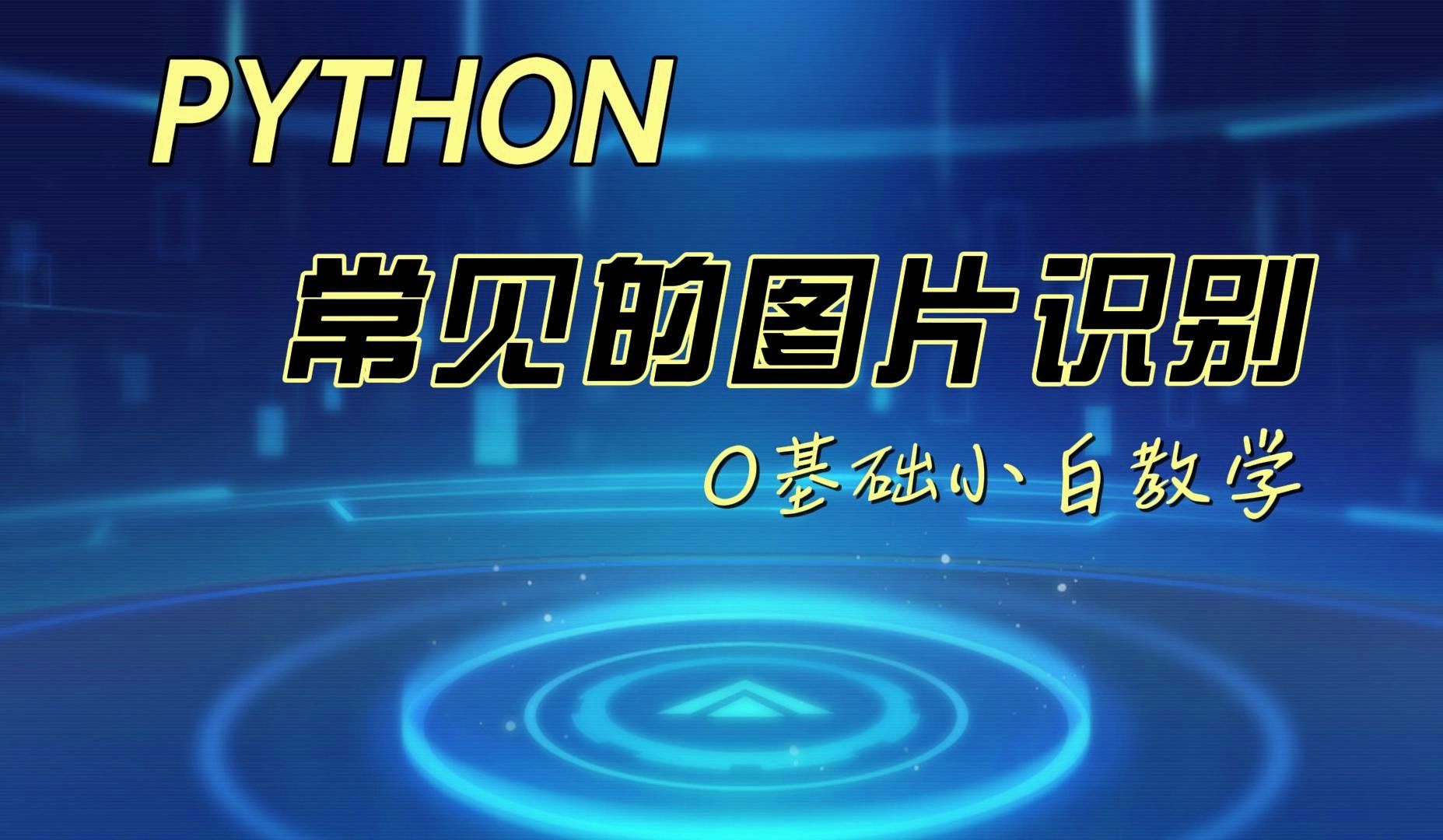 【蓝因子教育】Python常见的图片识别