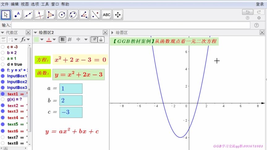 【GGB教材案例】从函数观点看一元二次方程(必修1)