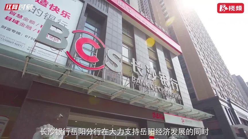 视频 | 学党史 践初心 办实事——长沙银行岳阳分行在行动