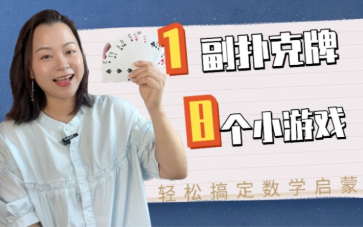 1副扑克牌,轻松搞定数学启蒙,无需刷题!
