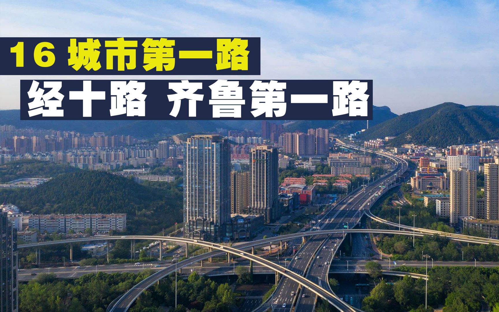 山东第一路是济南经十路,你认同吗?山东16地市的第一路你知道吗?