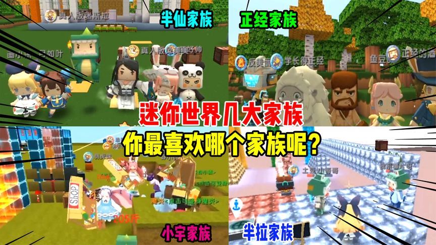 迷你世界:盘点迷你世界几大家族!你们最喜欢哪个家族呢?